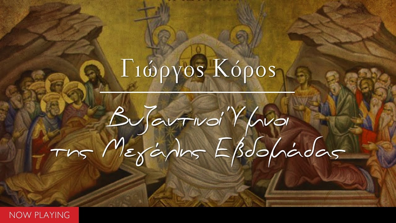 Βυζαντινοί ύμνοι της Μεγάλης εβδομάδας (Γιώργος Κόρος) - YouTube
