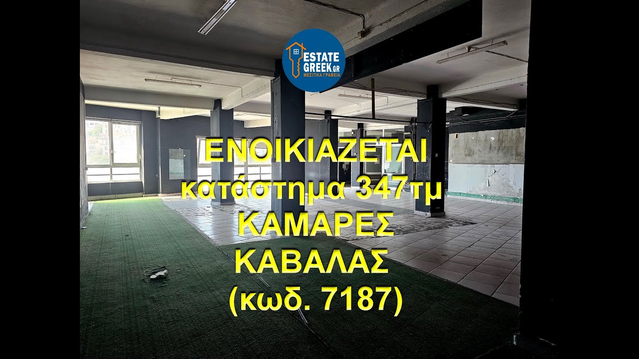 ΕΝΟΙΚΙΑΖΕΤΑΙ κατάστημα 347τμ στο ΚΕΝΤΡΟ-ΚΑΜΑΡΕΣ ΚΑΒΑΛΑΣ (κωδ. 7187 ...