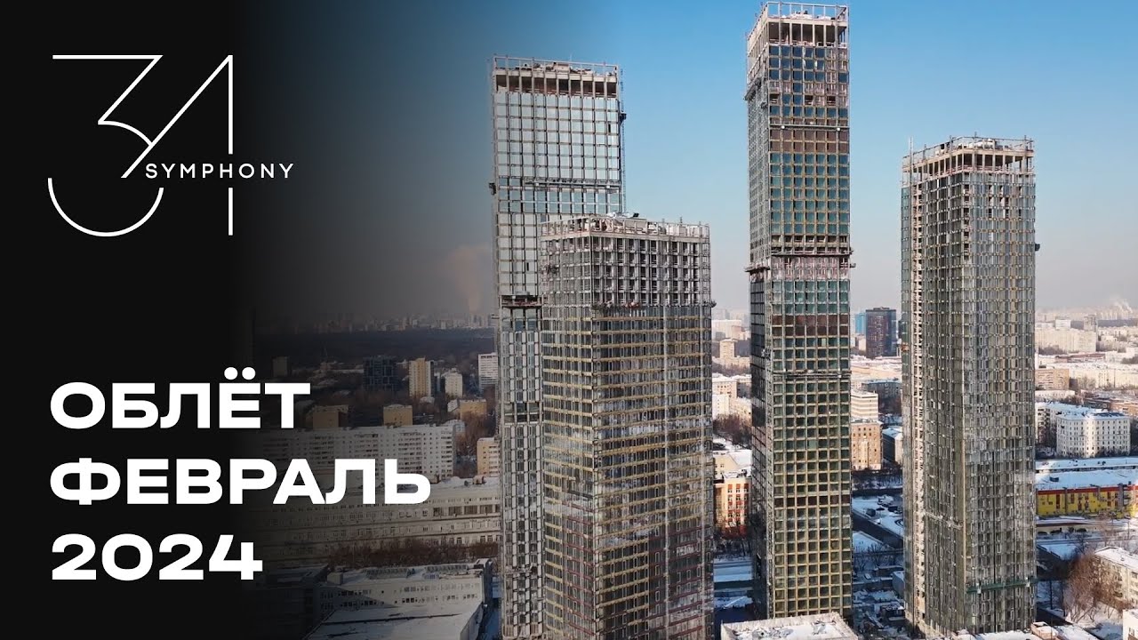 Symphony 34 | Февраль 2024 | Промежуточный отчёт о динамике строительства | MR Group - YouTube
