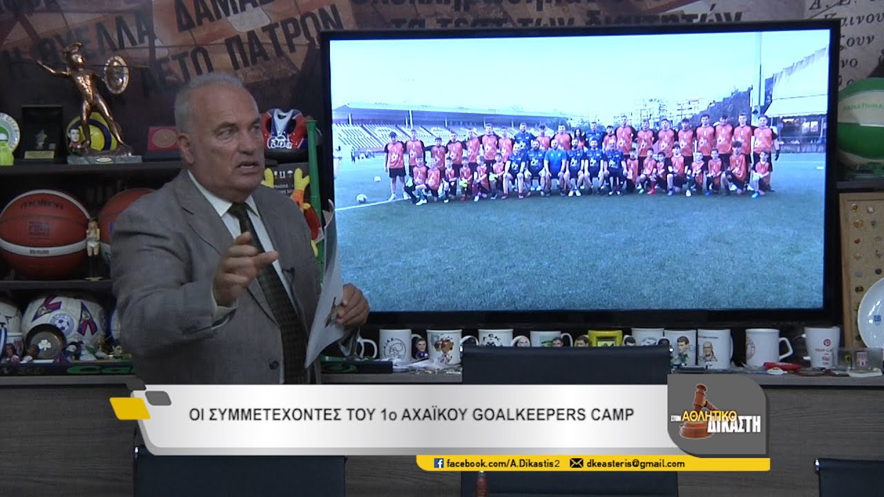 22ος ΑΘΛΗΤΙΚΟΣ ΔΙΚΑΣΤΗΣ Β2 1ο GOALKEEPER CAMP ACHAIAS 2ο ΜΕΡΟΣ 23-06 ...