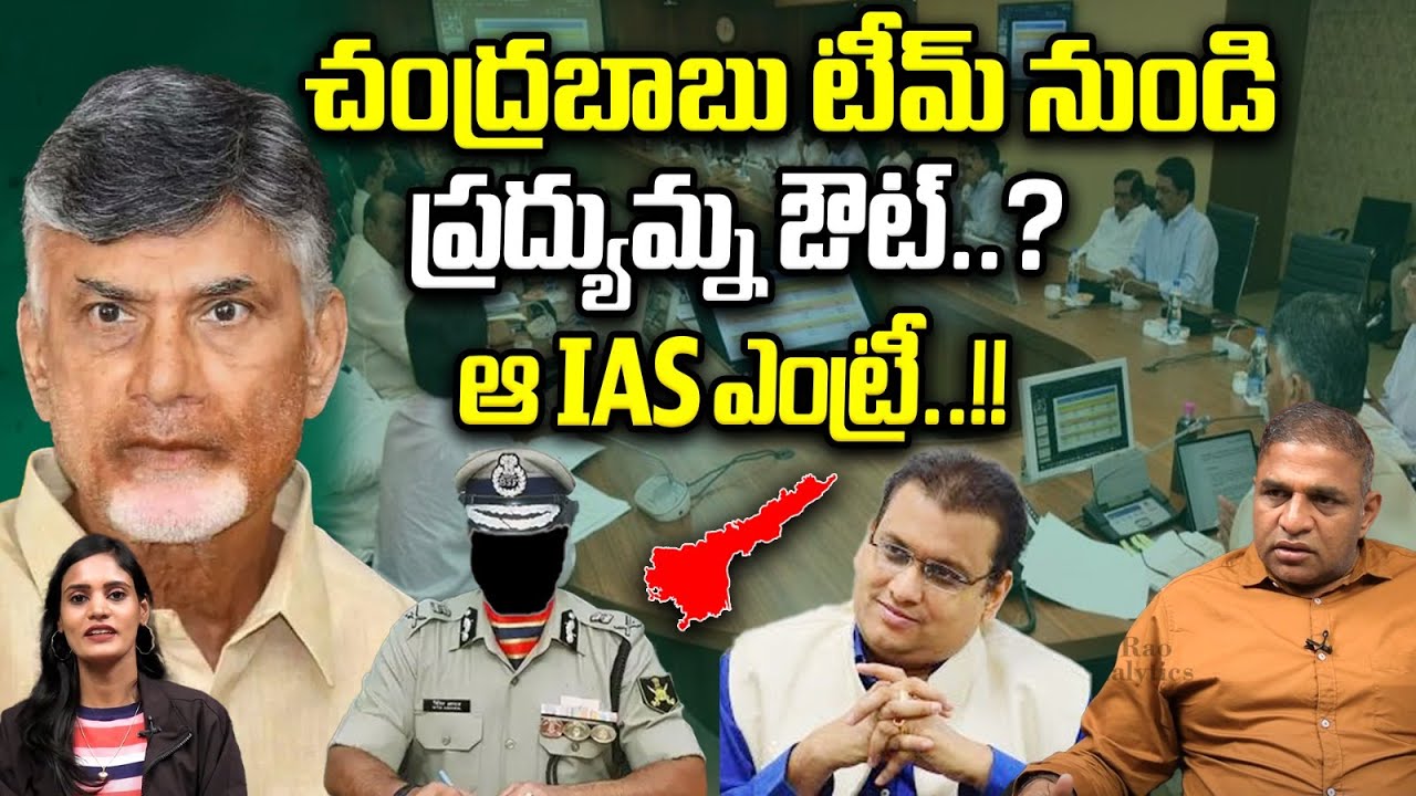 News IAS Officer Entry Into CM Chandrababu Team |Pradyumna IAS | IAS AV ...