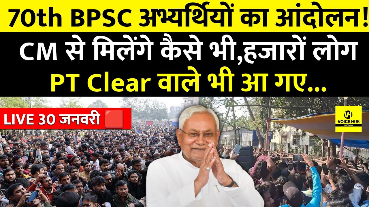 LIVE 30 जनवरी🟥70th BPSC अभ्यर्थियों का आंदोलन!CM से मिलेंगे कैसे भी,हजारों लोग PT Clear वाले भी ...