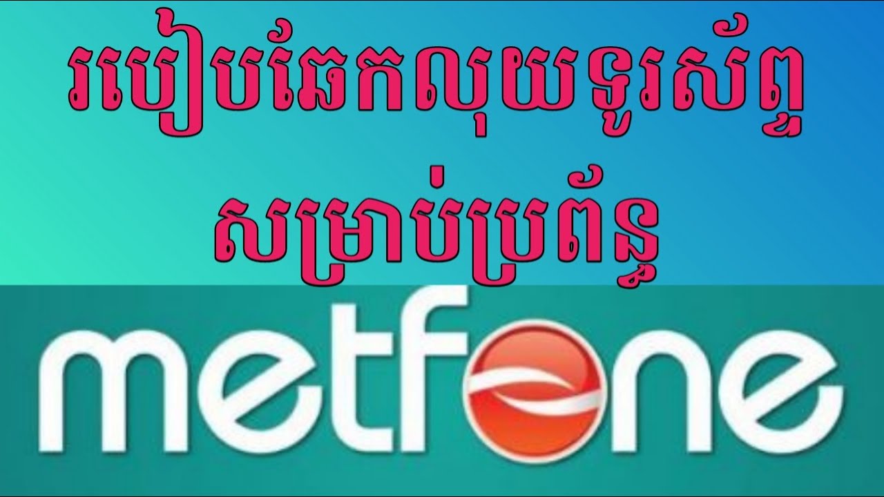របៀបឆែកលុយMetfone - How to check money for Metfone - YouTube