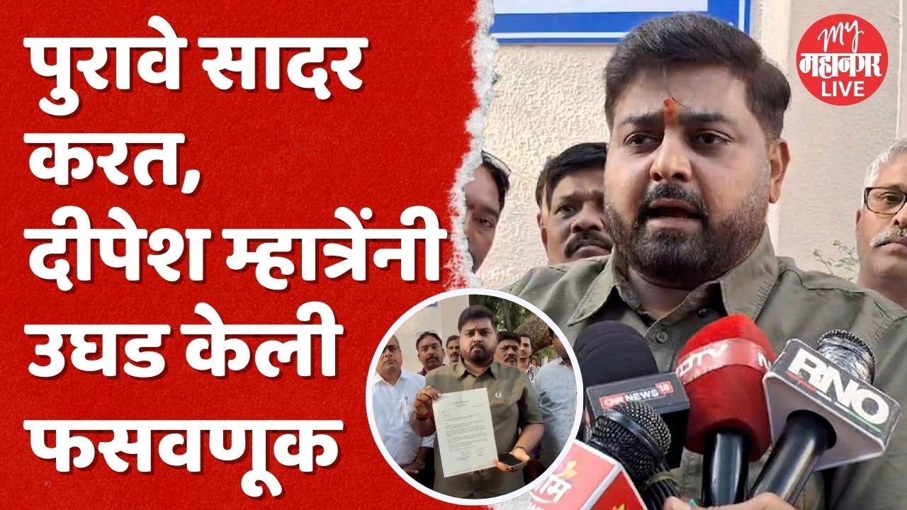 Dipesh Mhatre : दीपेश म्हात्रेंनी पोलिसांत पुरावे सादर करत अनधिकृत ...