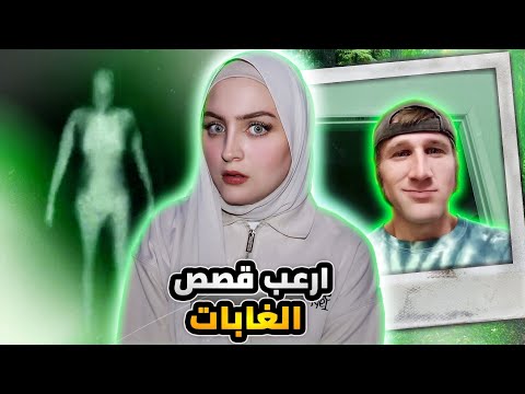 صوّر كائن غريب في الغابة بعدها اختفى تماما! | ارعب قصص اليوتيوبرز في الغابات