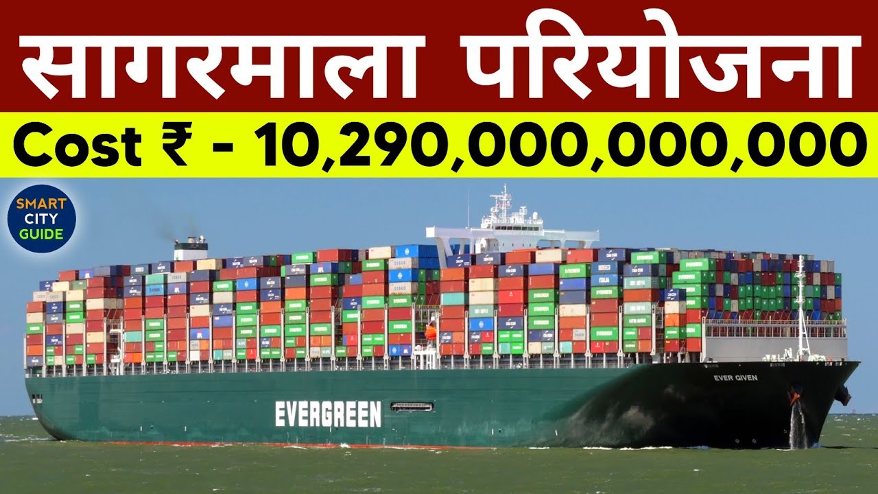 SAGARMALA PROJECT | Cost ₹ 10,29,000 Crore | Complete Information ...