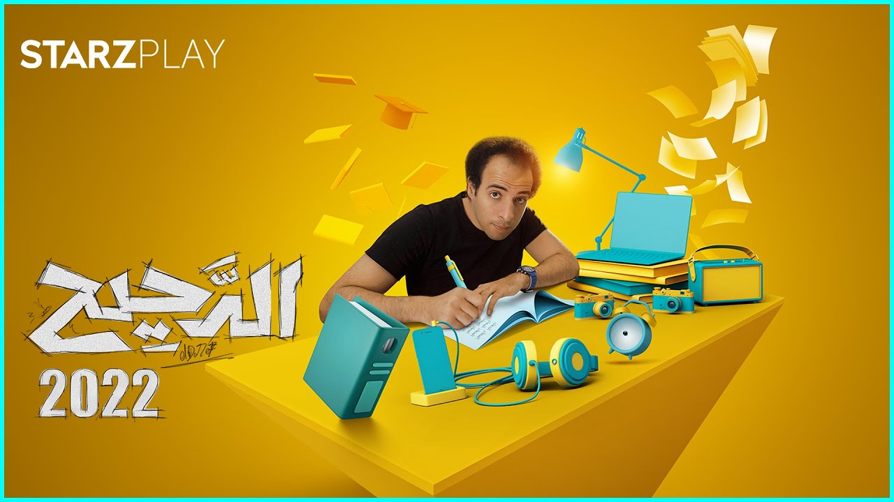 تأثير الجاذبية Gravity Effect - Al Da7ee7 Season 2 - YouTube