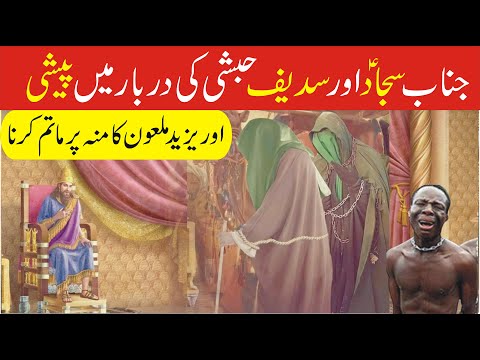 BAZAR E SHAM | DARBAR E SHAM | IMAM SAJJAD KE HAZRI  | JANB SUDAIF KA WAQYA | ISLAMI KISAY