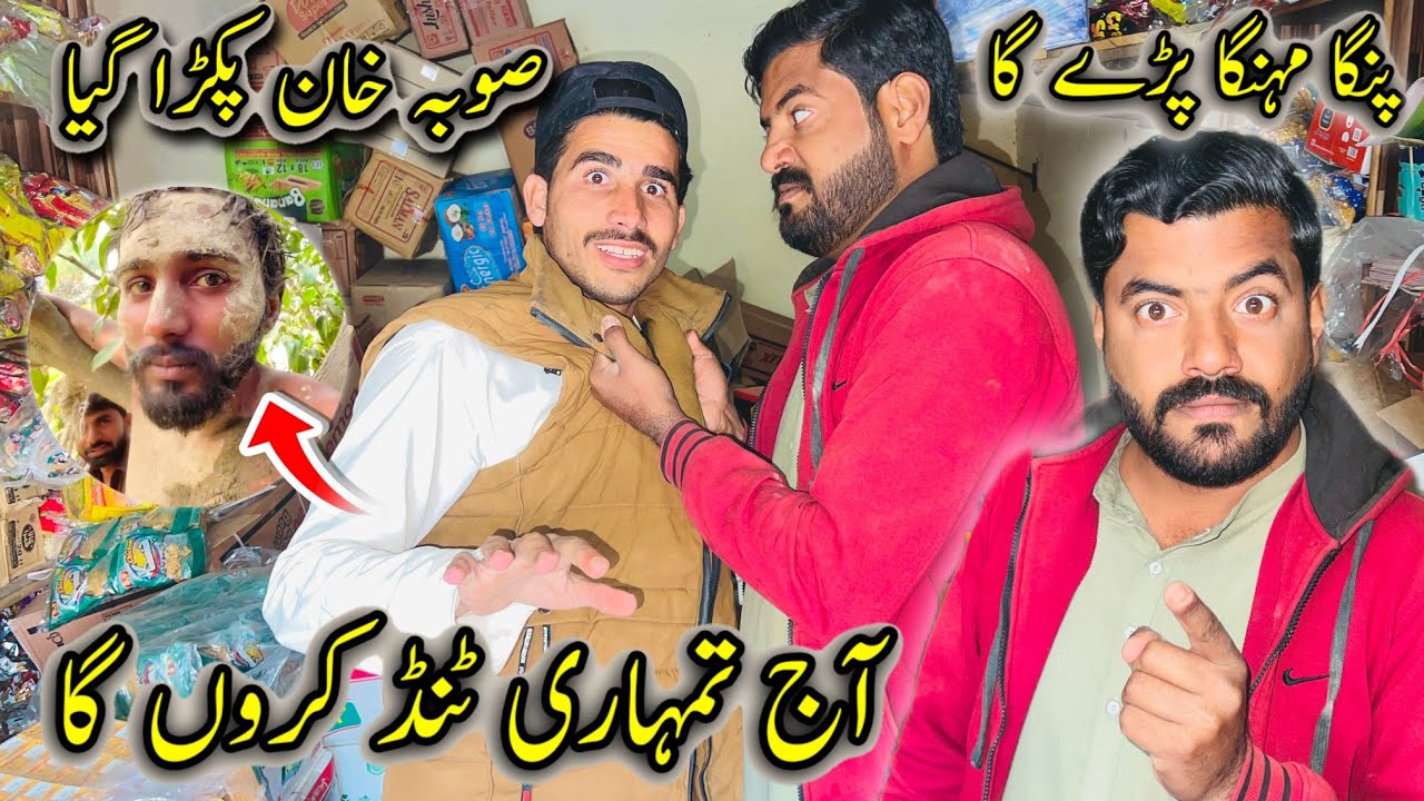 Suba Khan Pakra Gia 💪 Aj Tumhari Tind Karo Ga 😡 Kaha Tha Mujhy Sa Panga ...