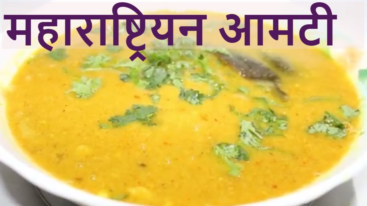 महाराष्ट्रीयन आमटी | Maharashtrian Amti | Amti recipe | Katachi Amti ...