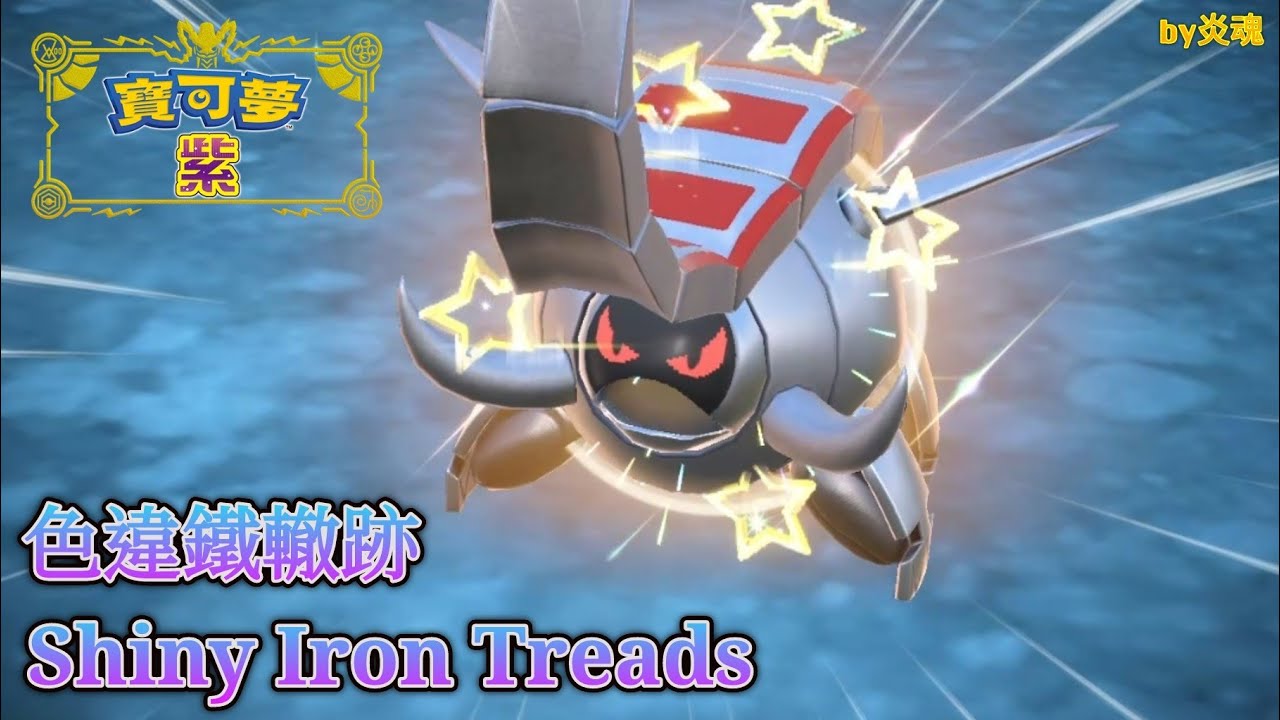 Pokémon Violet - Shiny Iron Treads catch！捕捉色違 鐵轍跡！by炎魂 - YouTube