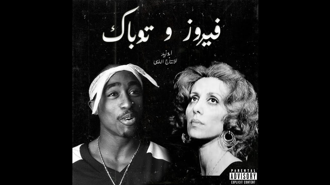 2Pac - Ya Hawa feat. Fairuz | فيروز و توباك - YouTube