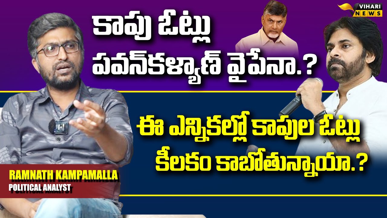 ఈ ఎన్నికల్లో కాపు ఓట్లు కీలకం కాబోతున్నాయా?| Political Analyst Ramnath Kampamalla About AP ...