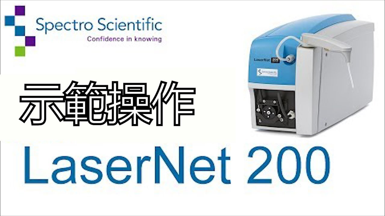 示範操作：LaserNet 200 磨耗粒子分析儀(中文字幕) - YouTube