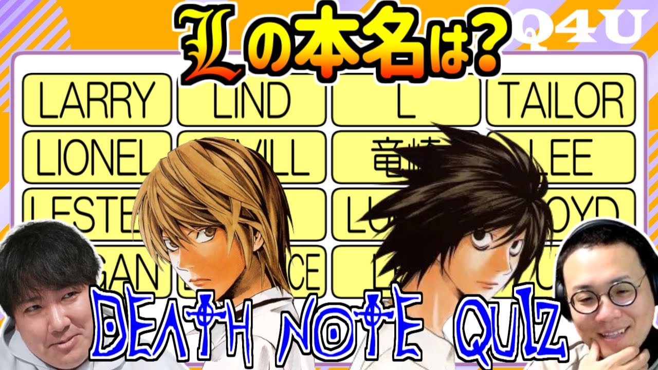 【DEATH NOTE QUIZ】やっぱりクイズって…面白‼︎… - YouTube