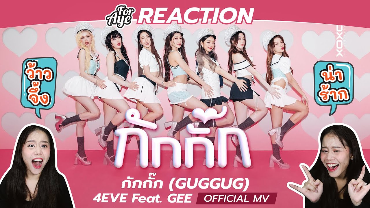 FORAYE REACTION กักกั๊ก (GUGGUG) - 4EVE Feat. GEE | Official M/V - YouTube