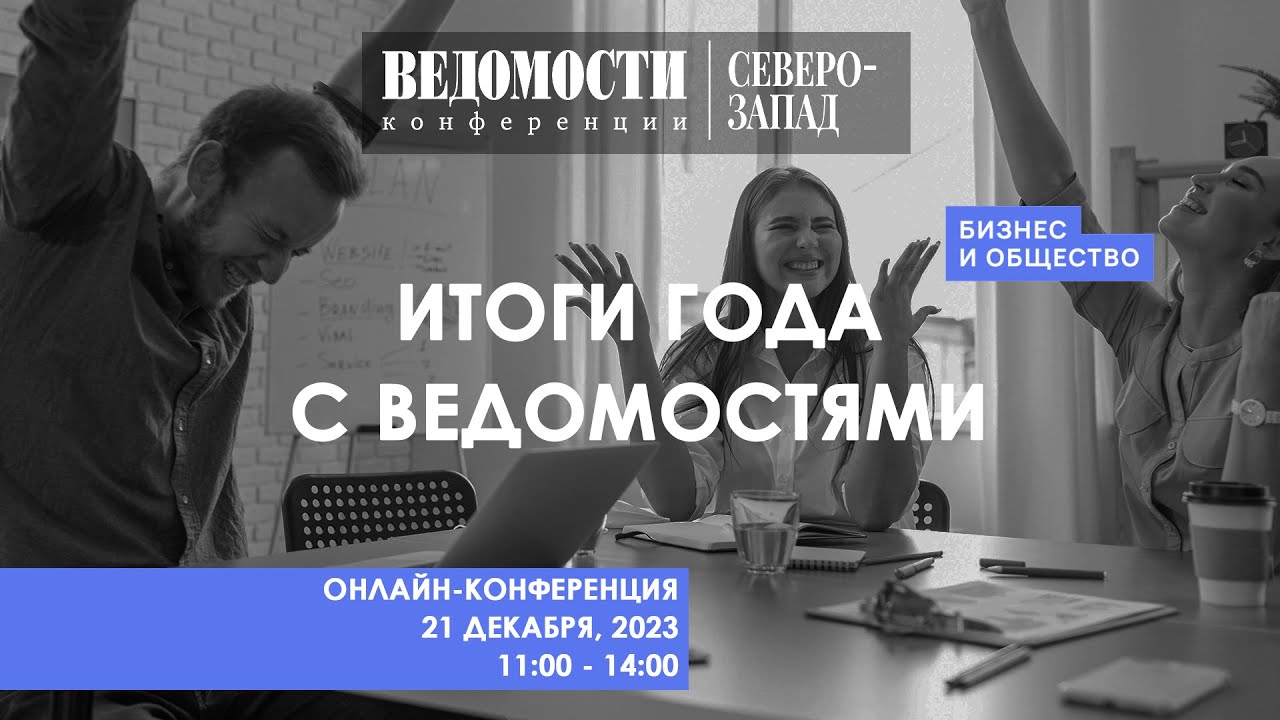 Итоги года с Ведомостями - YouTube