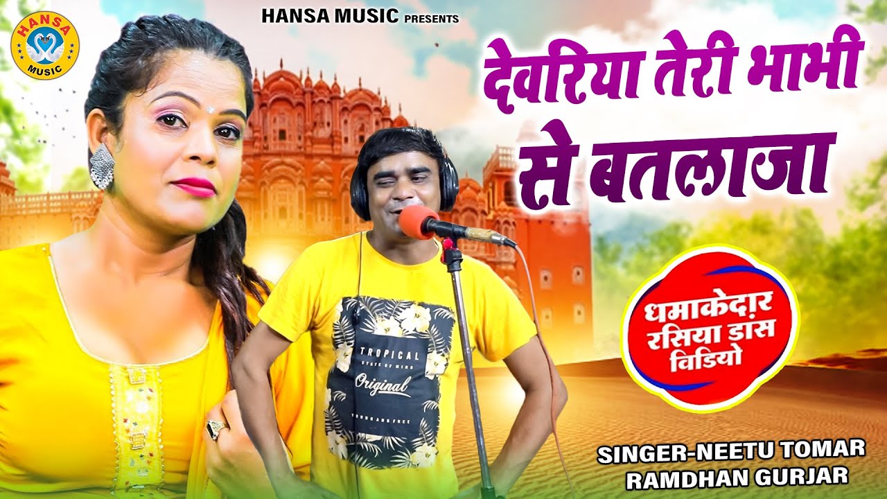 नये अंदाज में धमाकेदार रसिया - देवरिया तेरी भाभी से बतलाजा | Neetu ...