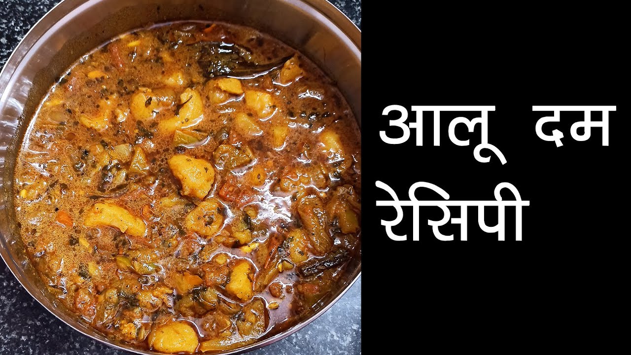 स्वादिस्ट आलू दम रेसिपी 2020 | Aalu dam recipe 2020 | Tasty | Aludam ...