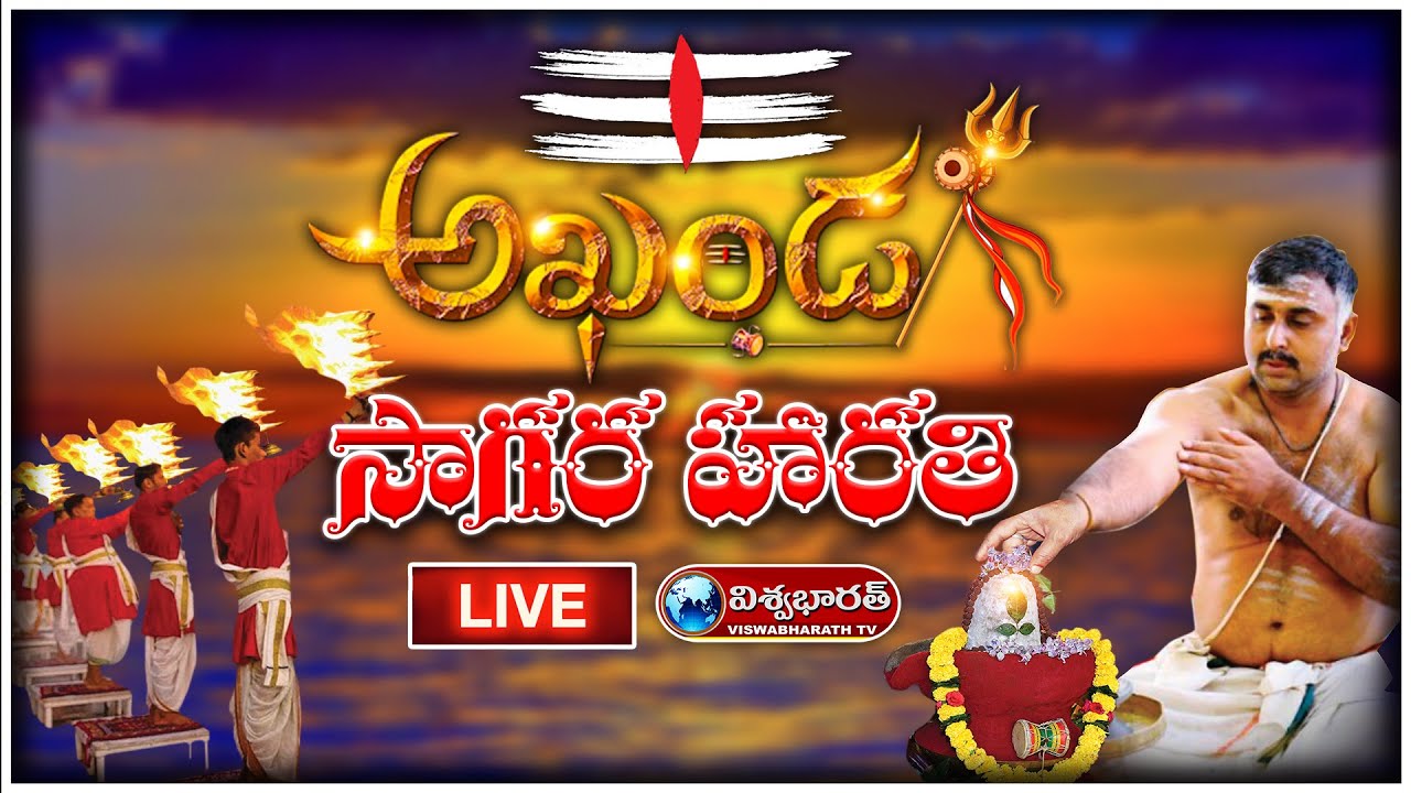 LIVE : అఖండ దీప సాగర హారతి - AKHANDA DEEPA SAAGARA HRATHI 2023 - YouTube