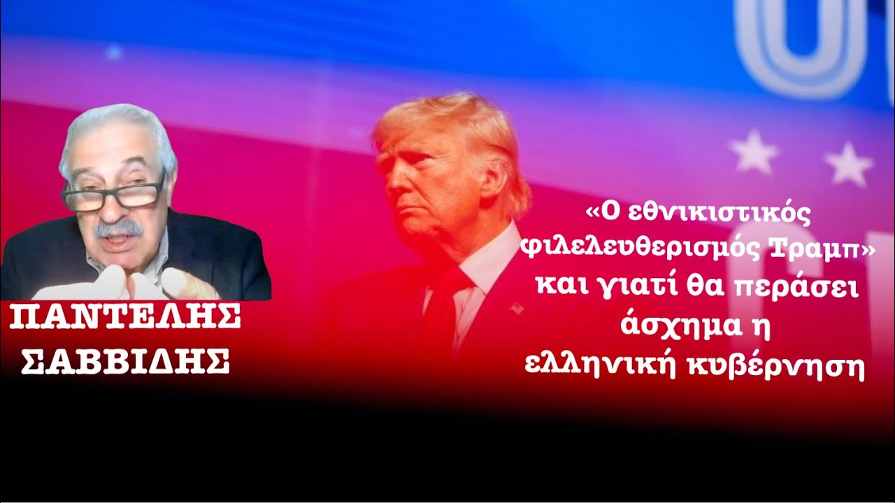 Ο «εθνικιστικός φιλελευθερισμός» Τραμπ και η πίεση που θα υποστεί η ...