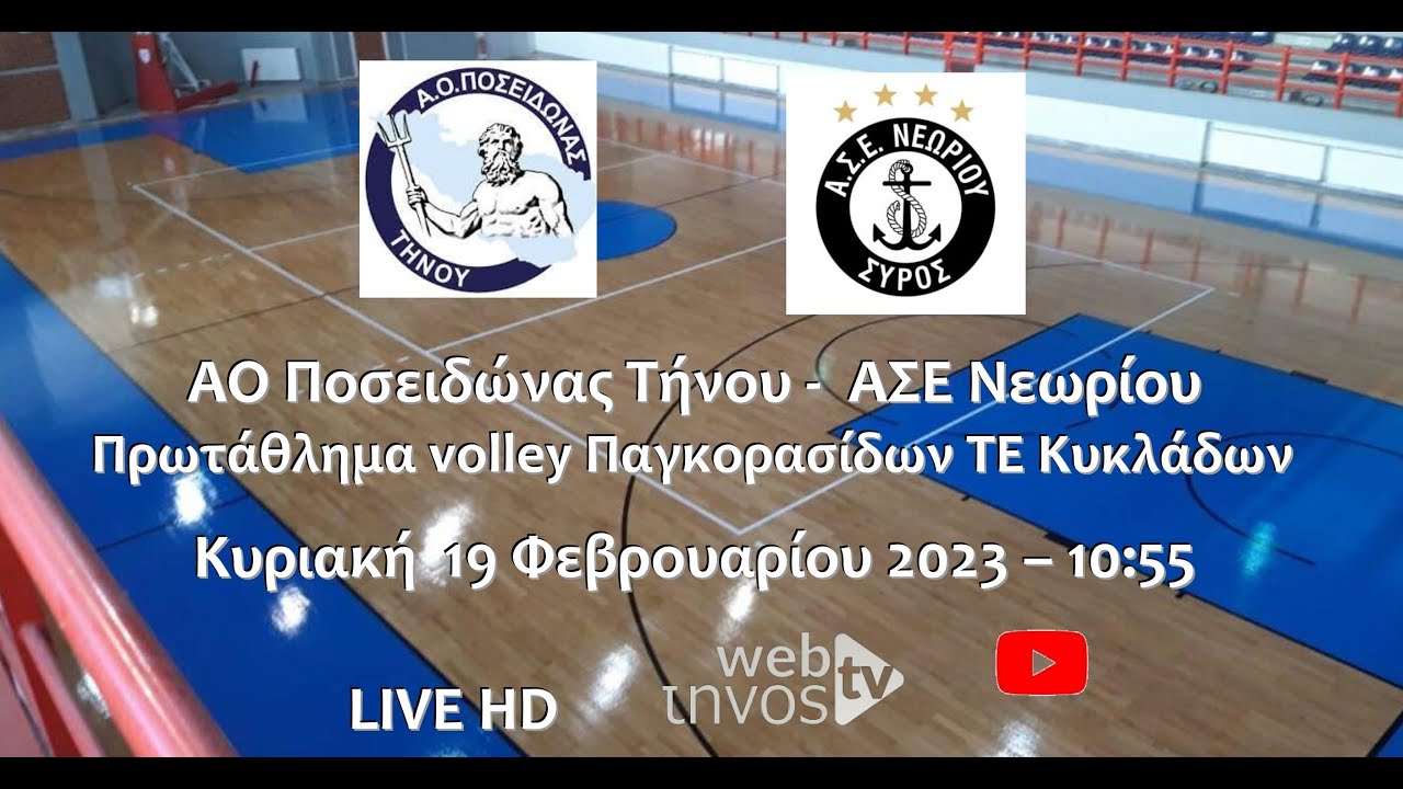 ΑΟ Ποσειδώνας Τήνου - ΑΣΕ Νεωρίου Πρωτάθλημα volley Παγκορασίδων - YouTube