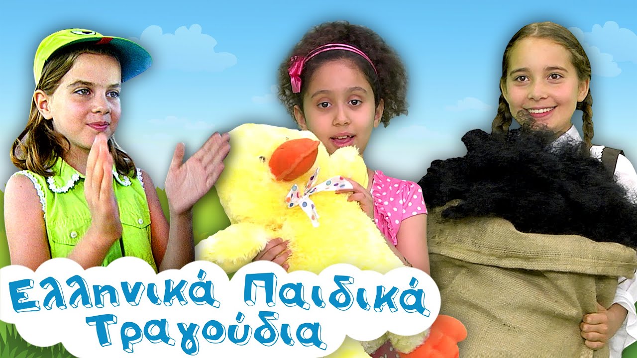 Αρνάκι Αρνάκι, Χαρωπά Τα Δυο Μου Χέρια, 6 Παπάκια Κίτρινα | Παιδικά ...