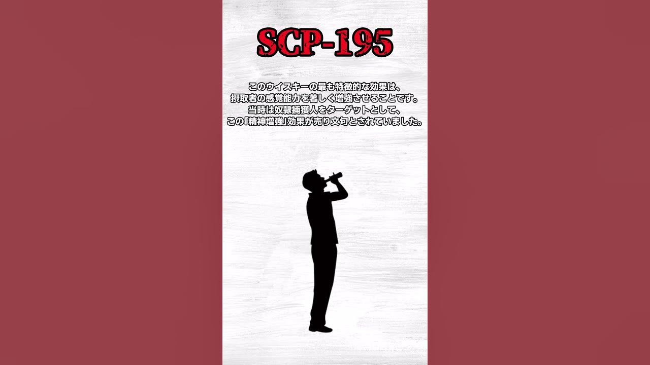 SCP 195 『医療用ウイスキー』 #ゆっくり解説#scp #scp解説 - YouTube