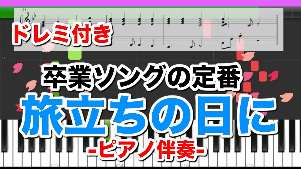 【ピアノ伴奏】旅立ちの日に【ドレミ楽譜歌詞付き】弾いてみた Piano Tutorial 卒業式の定番 卒業ソング 合唱曲 カラオケ Youtube