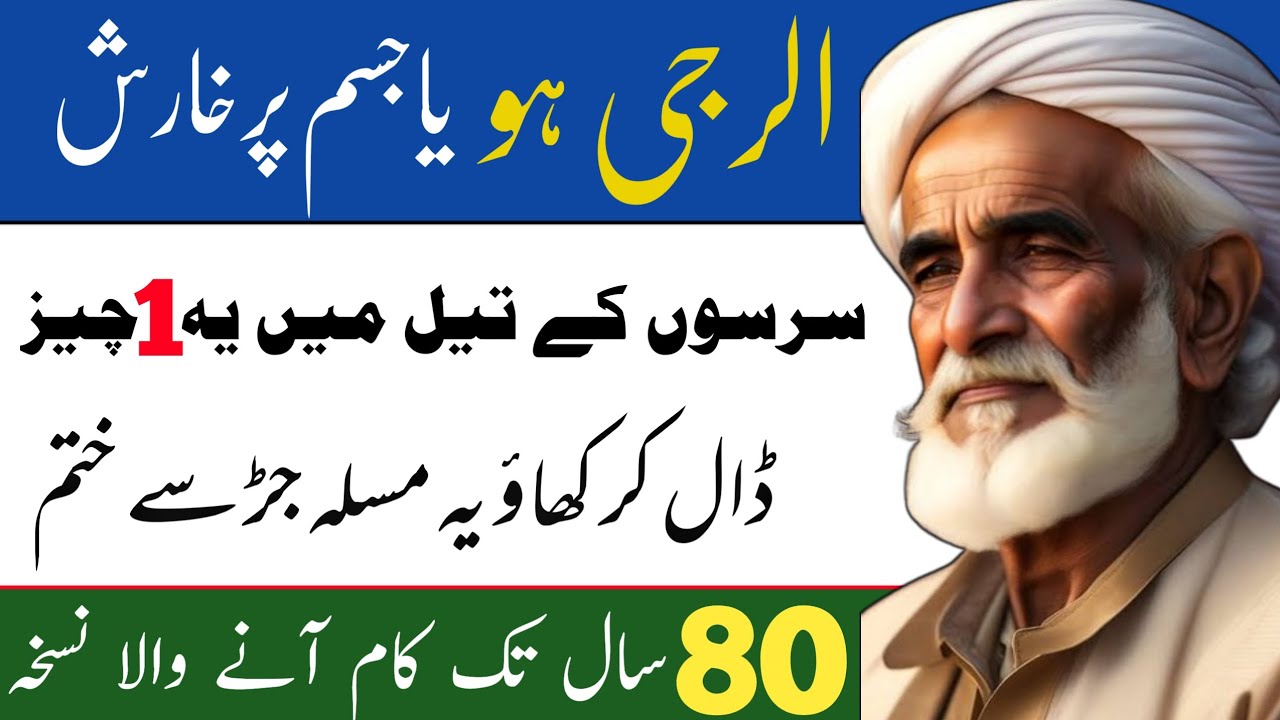 Jisam main kharish ka ilaj | Alarji kharish ka ilaj | Hakeem luqman ...