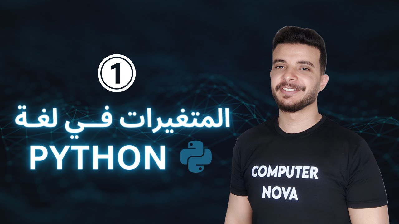 شرح المتغيرات في لغة بايثون 1 Youtube