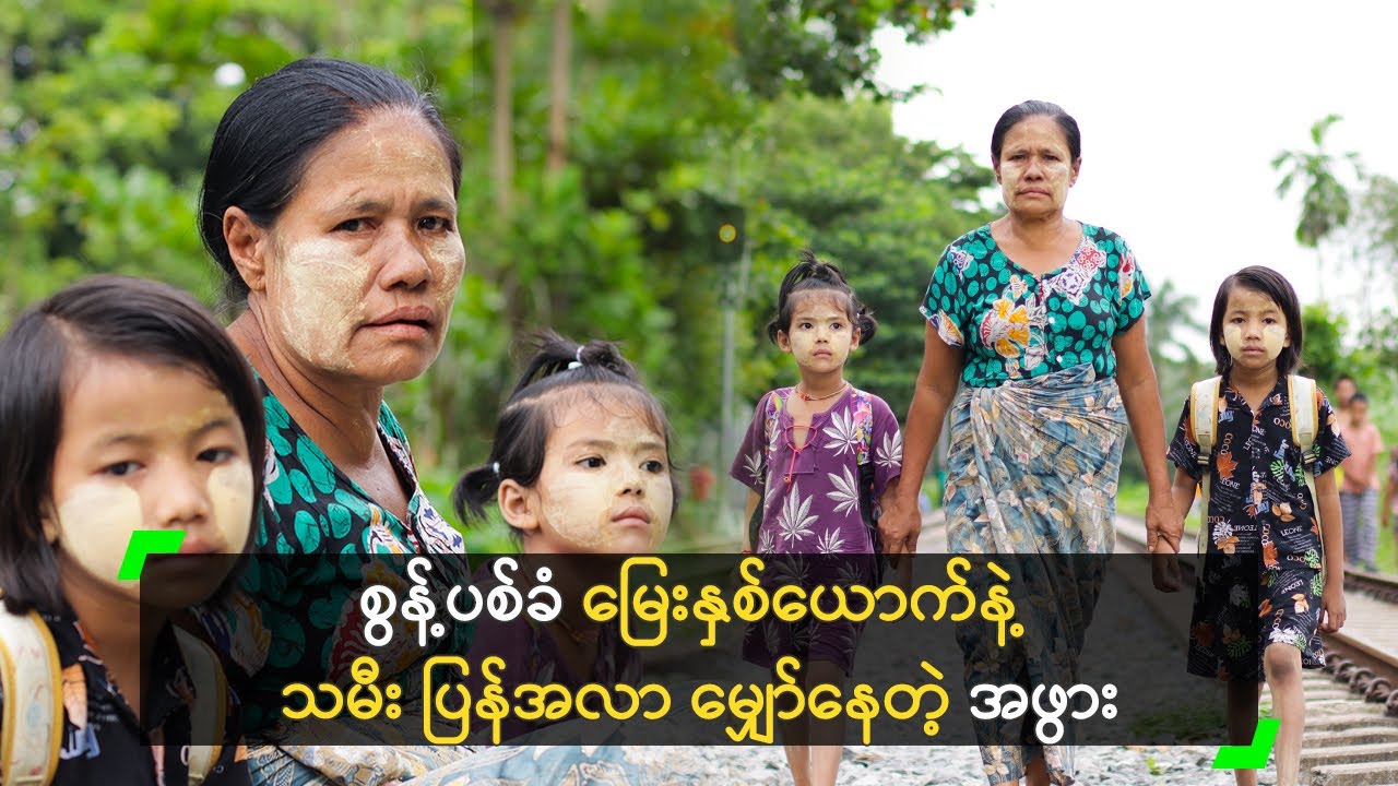 စွန့်ပစ်ခံ မြေးနှစ်ယောက်နဲ့ သမီး ပြန်အလာ မျှော်နေတဲ့ အဖွား Youtube