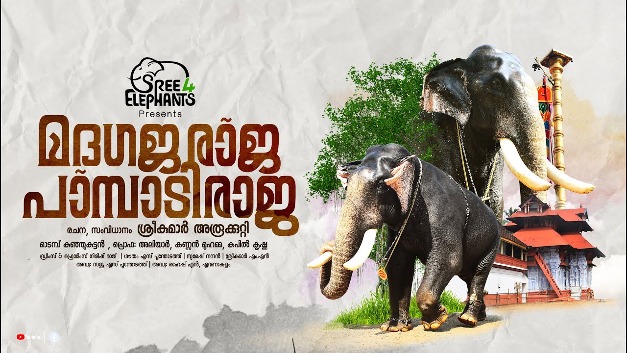 മദക്കോളിൽ ഉറഞ്ഞു തുള്ളുന്ന പാമ്പാടി രാജൻ ..! | THE UNIVERSAL KING ...