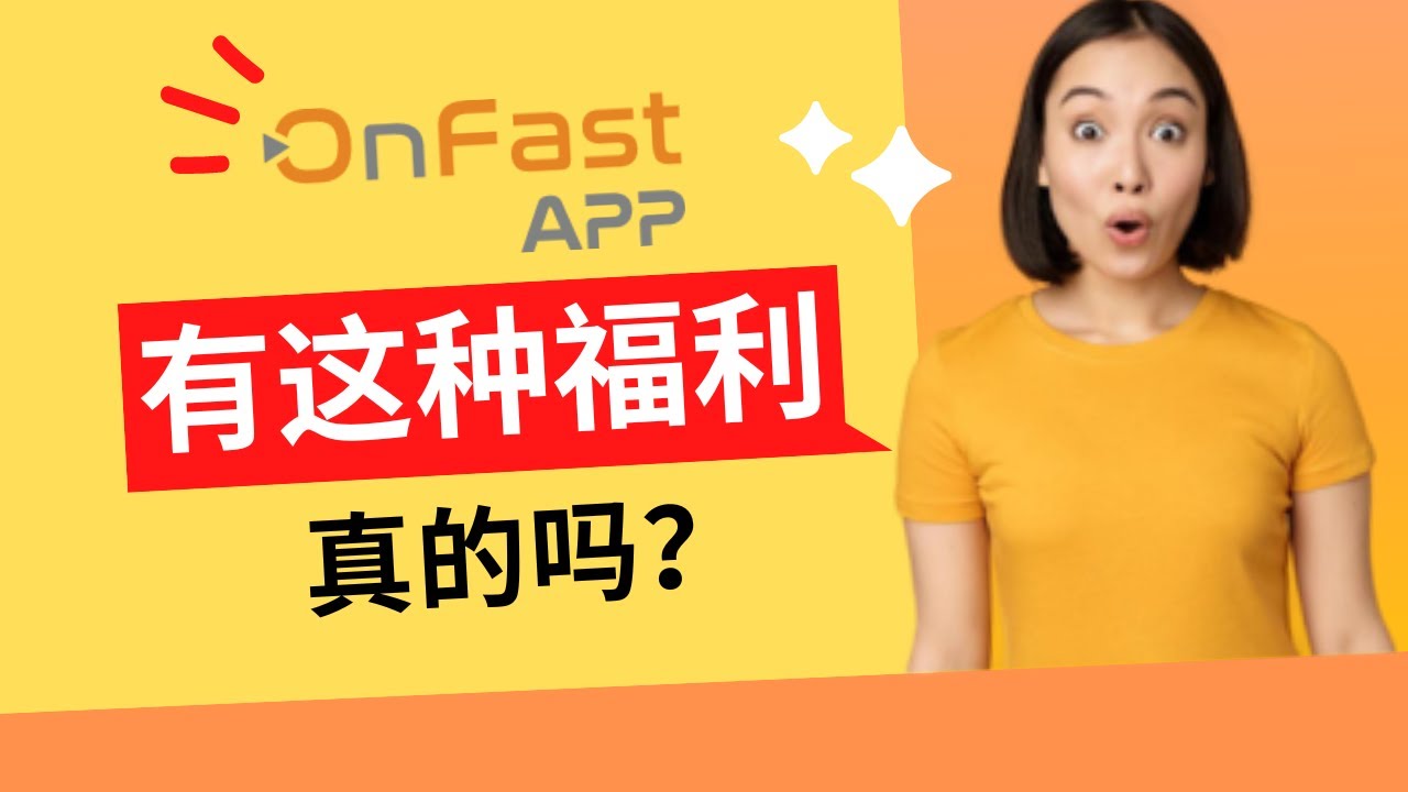 ONFAST APP 有这种福利！真的吗？ - YouTube