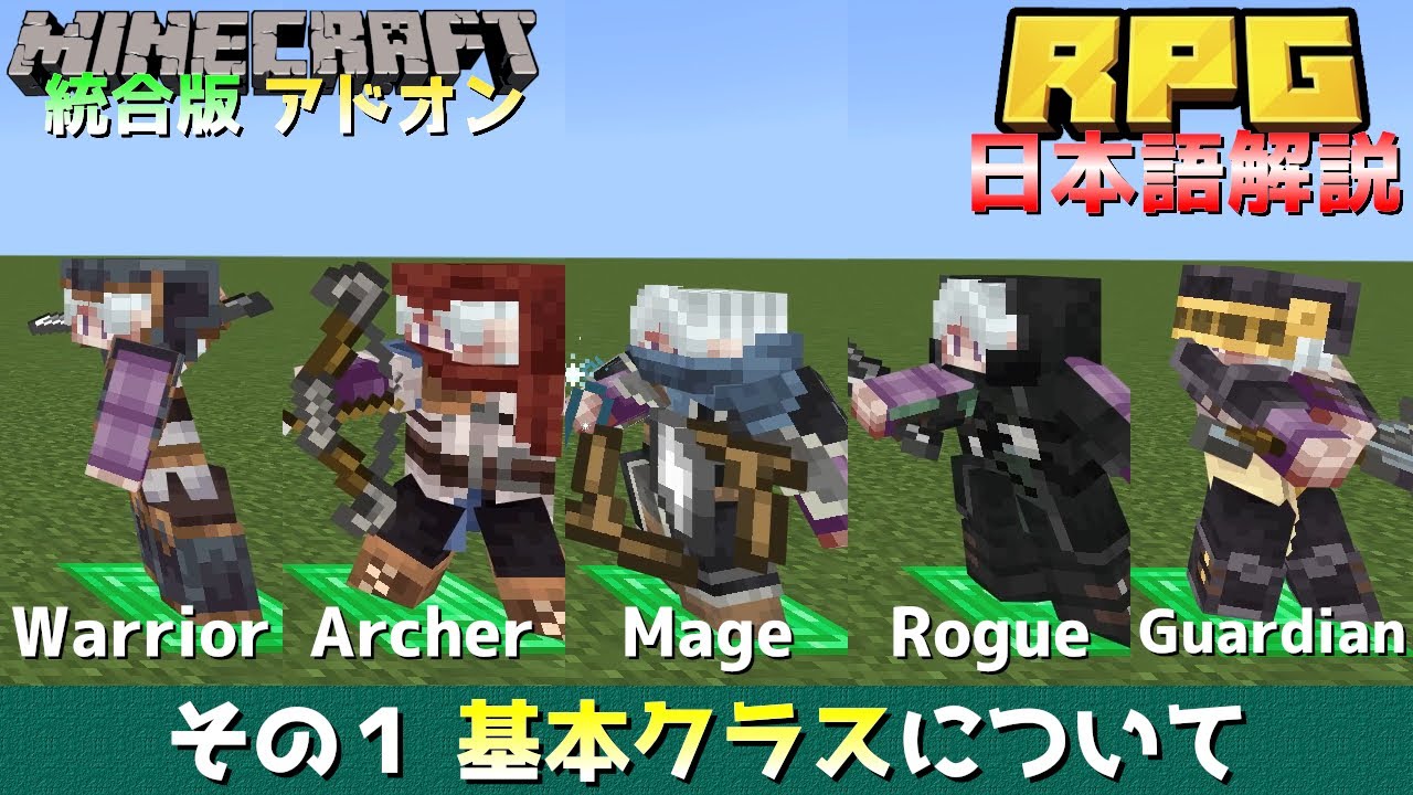 【統合版マイクラ】本格的なRPG体験ができるアドオン!? 基本クラスについて紹介【RPG Add-On】Part1【Switch/Win10 ...