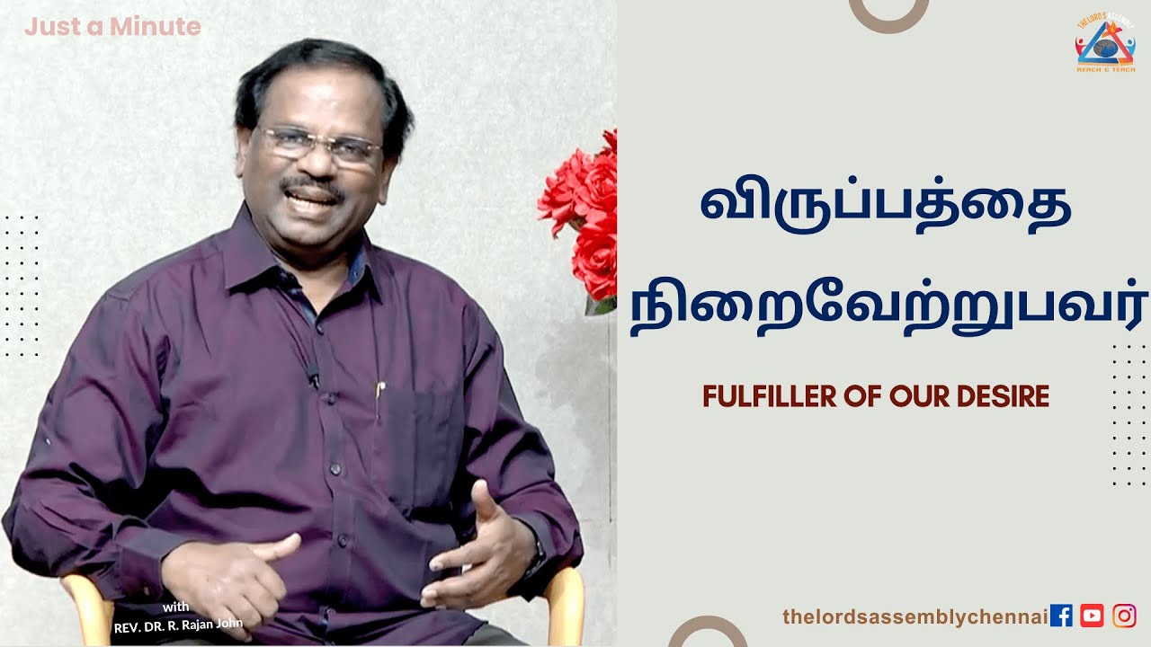 "விருப்பத்தை நிறைவேற்றுபவர்"|| Just a Minute - Pr. Rajan John |20 June ...