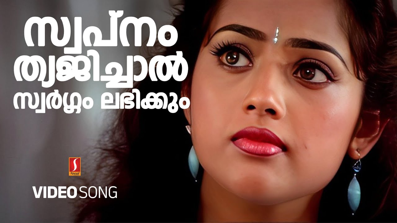 Swapnam Thyajichal Video Song | Rakshasa rajavu | Mammootty | KJ ...