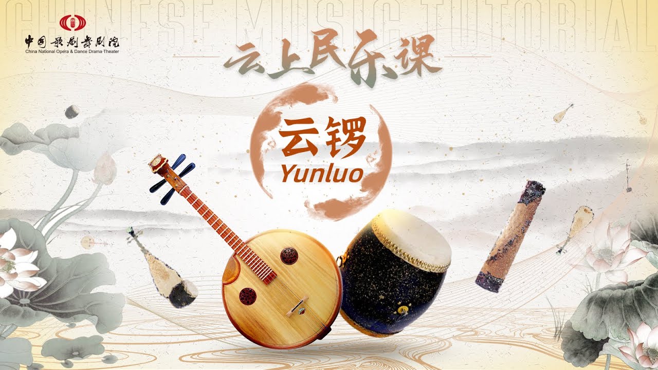Chinese #Music Tutorial 2: Learn to play the ‘Yunluo’｜《云上民乐课》2：云锣 ...