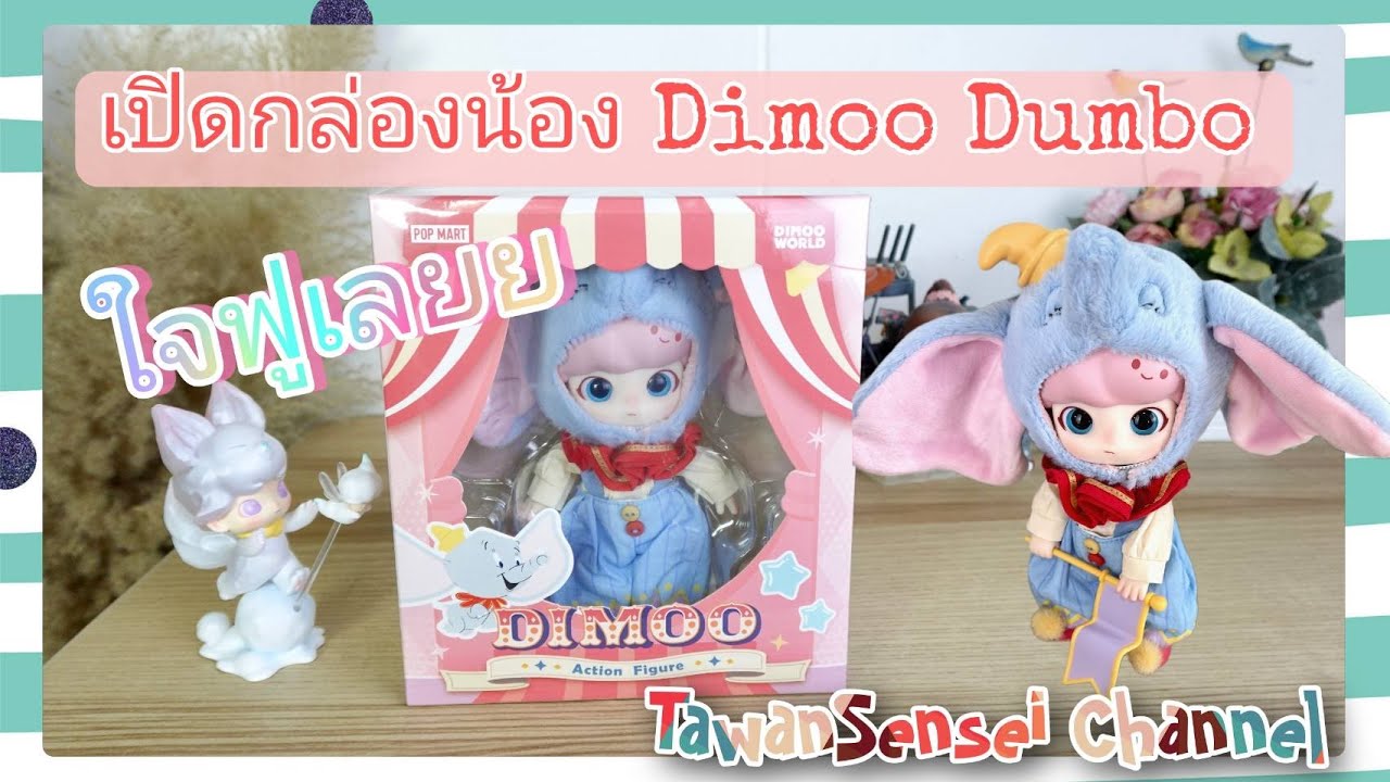 เปิดกล่องต้าวน้อง Dimoo Dumbo สุดน่ารัก ใจฟูมาก น้องน่ารักจนใจเจ็บ ☺️ ...