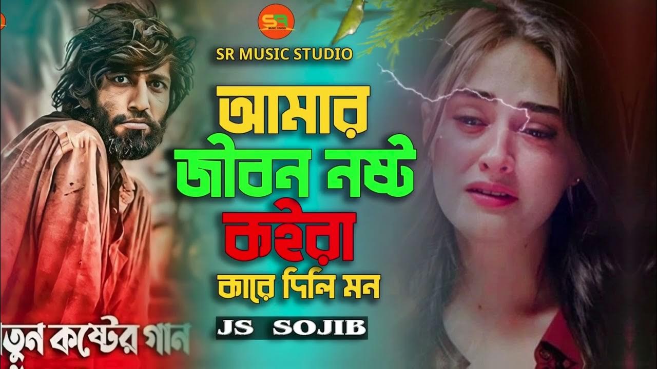 শ্রেষ্ট কষ্ঠের গান একা শুনুন। Bangla Sad Video Song।Js Sojib । SR MUSIC STUDIO l Tiktok Song ...