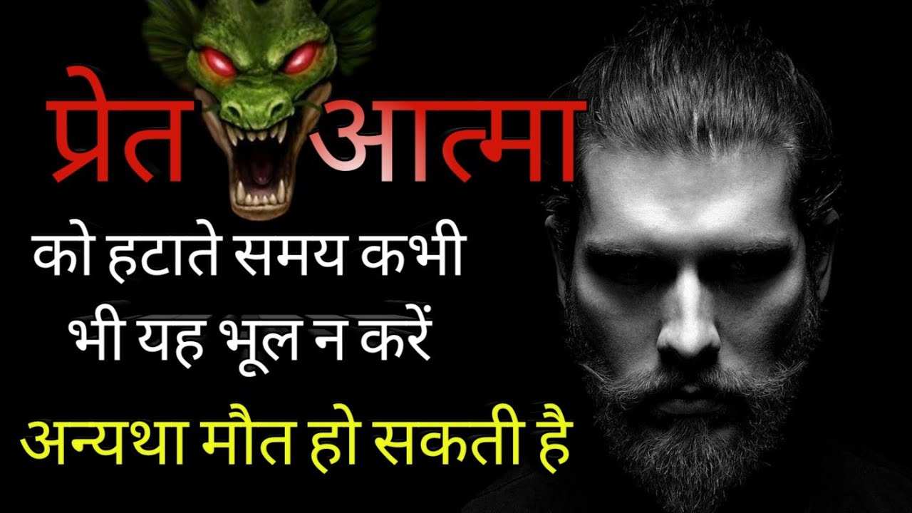 PRET AATMA | प्रेत आत्मा को हटाते समय कभी भी यह भूल न करें अन्यथा मौत ...