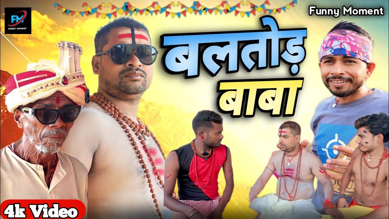 #बलतोड बाबा // कॉमेडी वीडियो #गुड्डू कॉमेडी// baltod baba funny moment ...