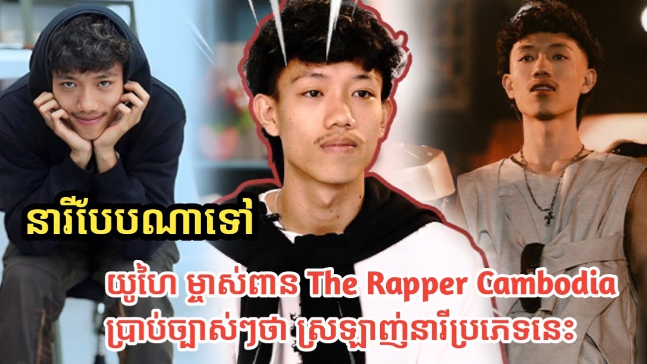 អីយ៉ាស់! យូហៃ ម្ចាស់ពាន The Rapper Cambodia ប្រាប់ច្បាស់ៗថា ...