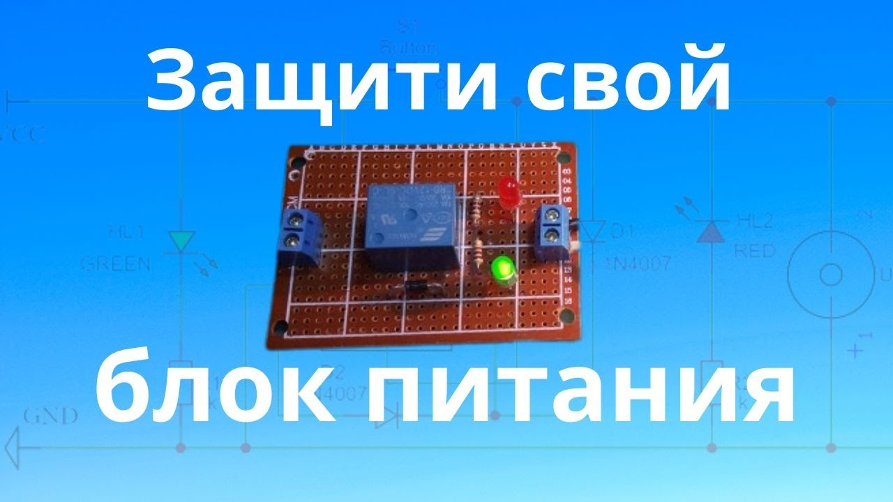 Защита от КЗ на реле простая схема Youtube