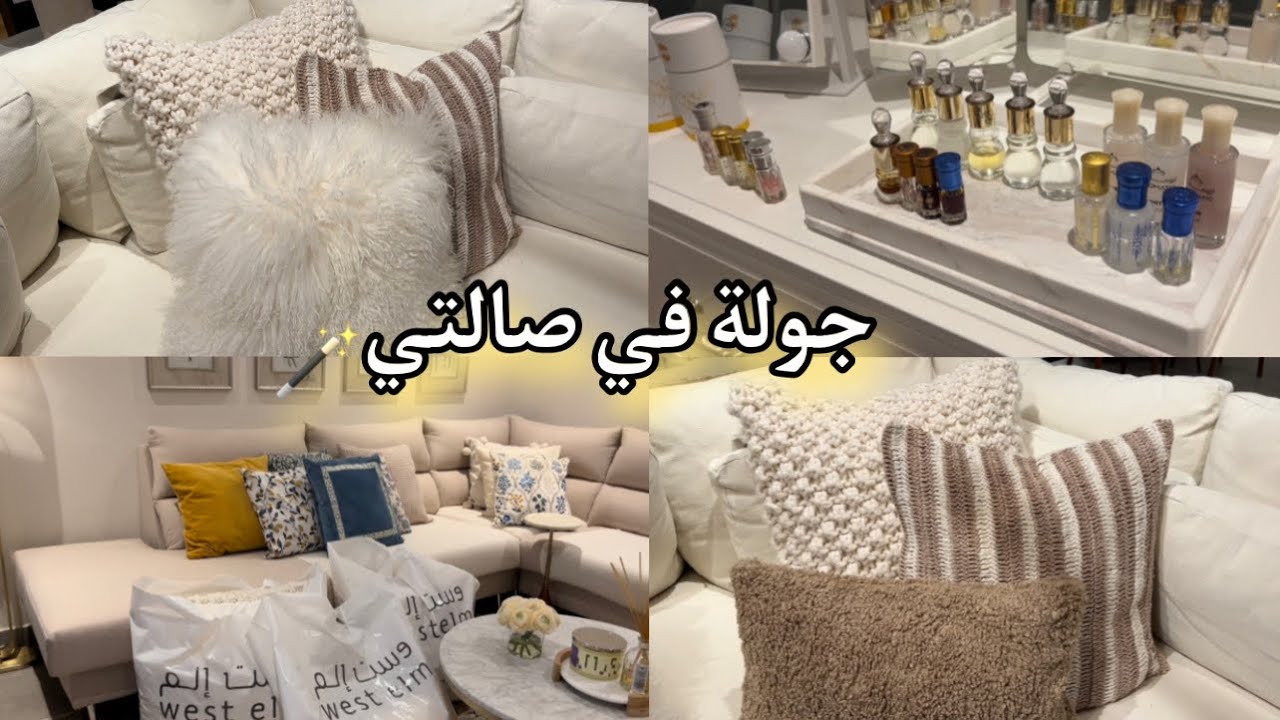 جولة في صالتي بعد التغييرات🪄 Youtube