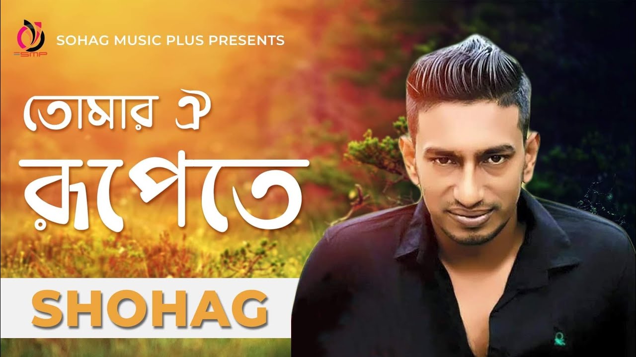 Tomar Oi Rupete | তোমার ঐ রুপে । সোহাগ । Shohag Music Plus - YouTube