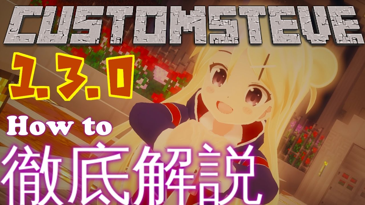 【Minecraft】CustomSteve1.3.0徹底解説！導入～カスタマイズ【MOD導入】 - YouTube