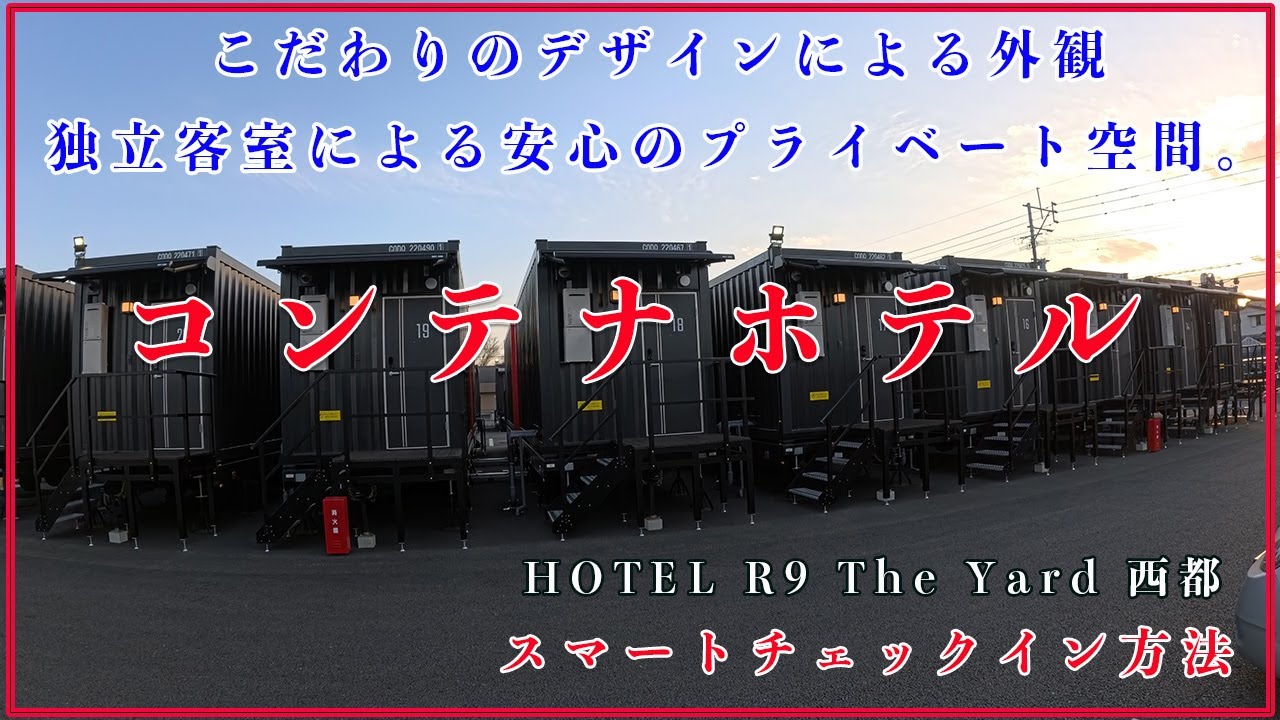 コンテナホテル！HOTEL R9 The Yard 西都！スマートチェックイン方法！Japan Container Hotel ！ - YouTube