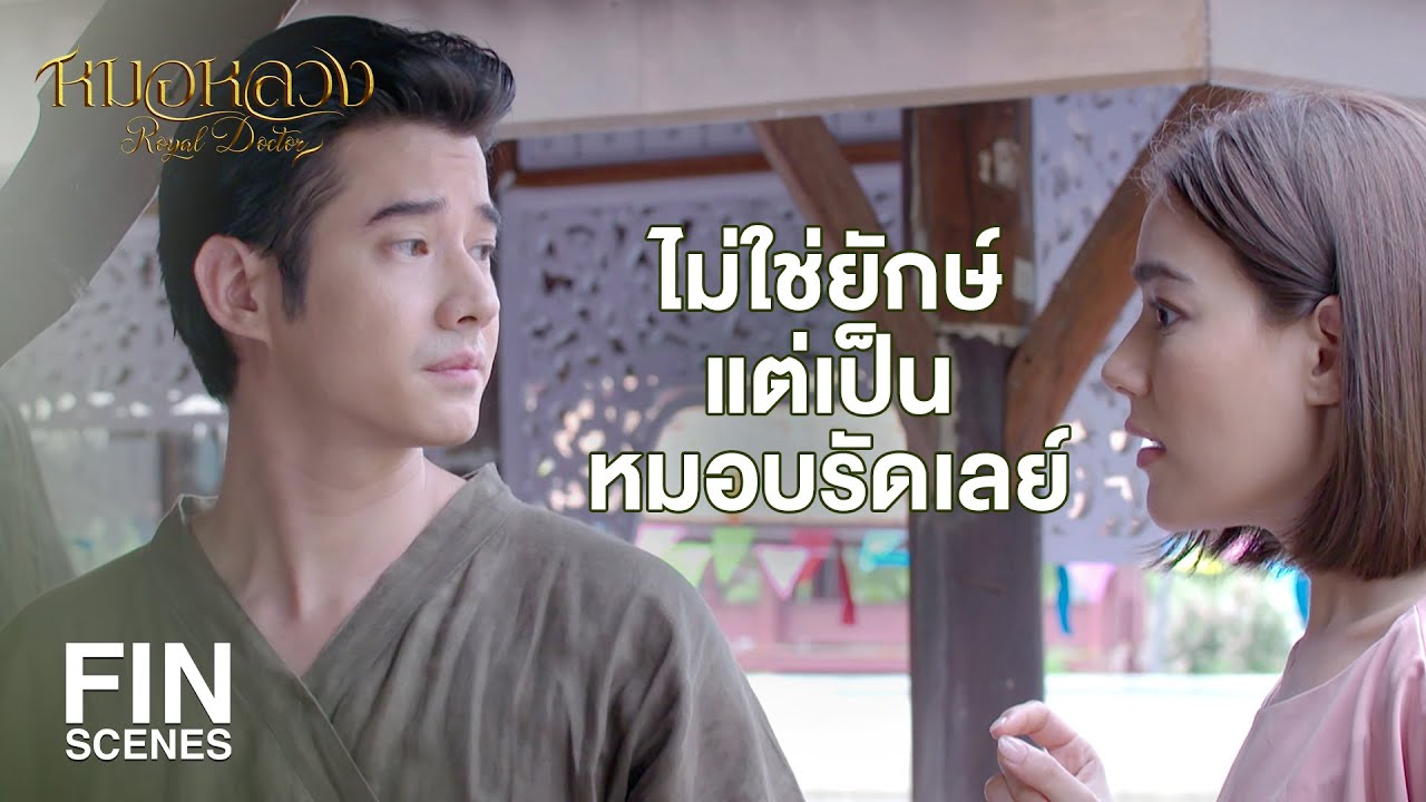 FIN | ช่วยบอกเด็กๆ หน่อยได้มั้ย ว่าฉันเป็นคุณหมอ ไม่ใช่ยักษ์ | หมอหลวง EP.3 | Ch3Thailand - YouTube