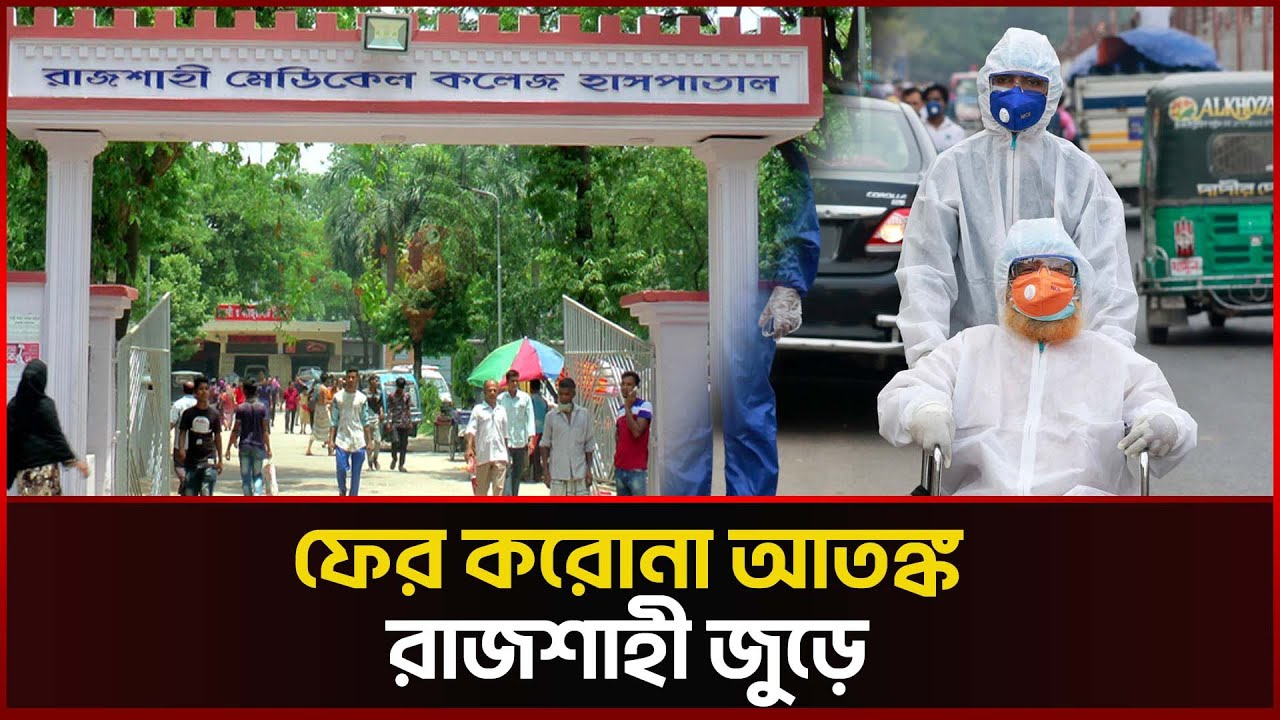 রাজশাহীতে ৬০% করোনা পজিটিভ, বেশিরভাগই চিকিৎসক | Rajshahi | COVID ...